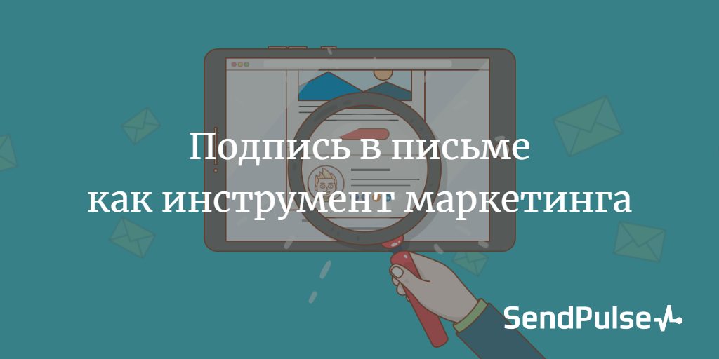 Подпись в электронном письме как инструмент маркетинга Блог Sendpulse