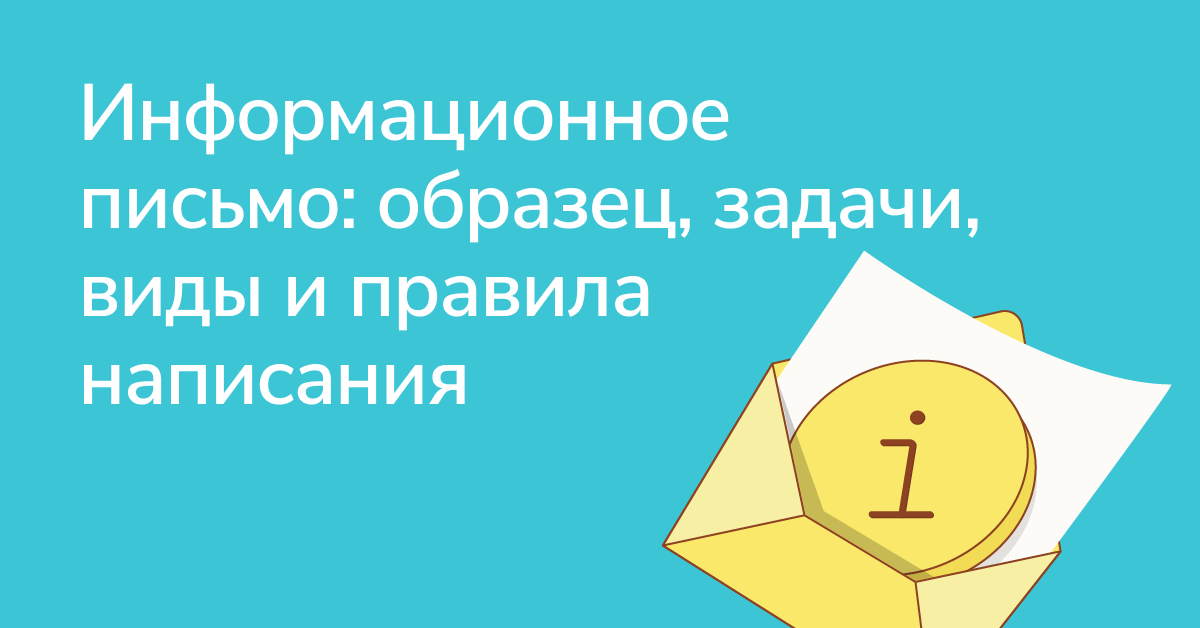 Информационное письмо образец задачи виды и правила написания
