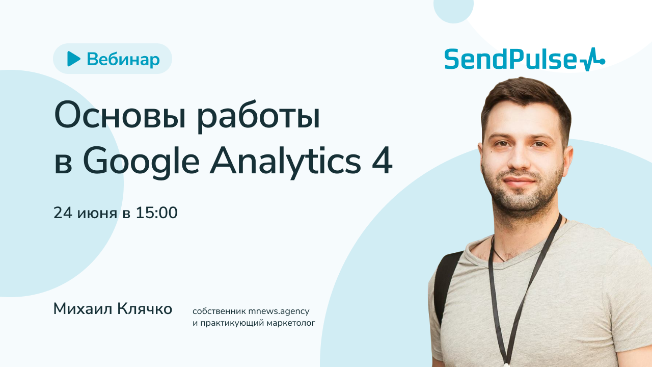 Основы работы в Google Analytics 4 | SendPulse UA