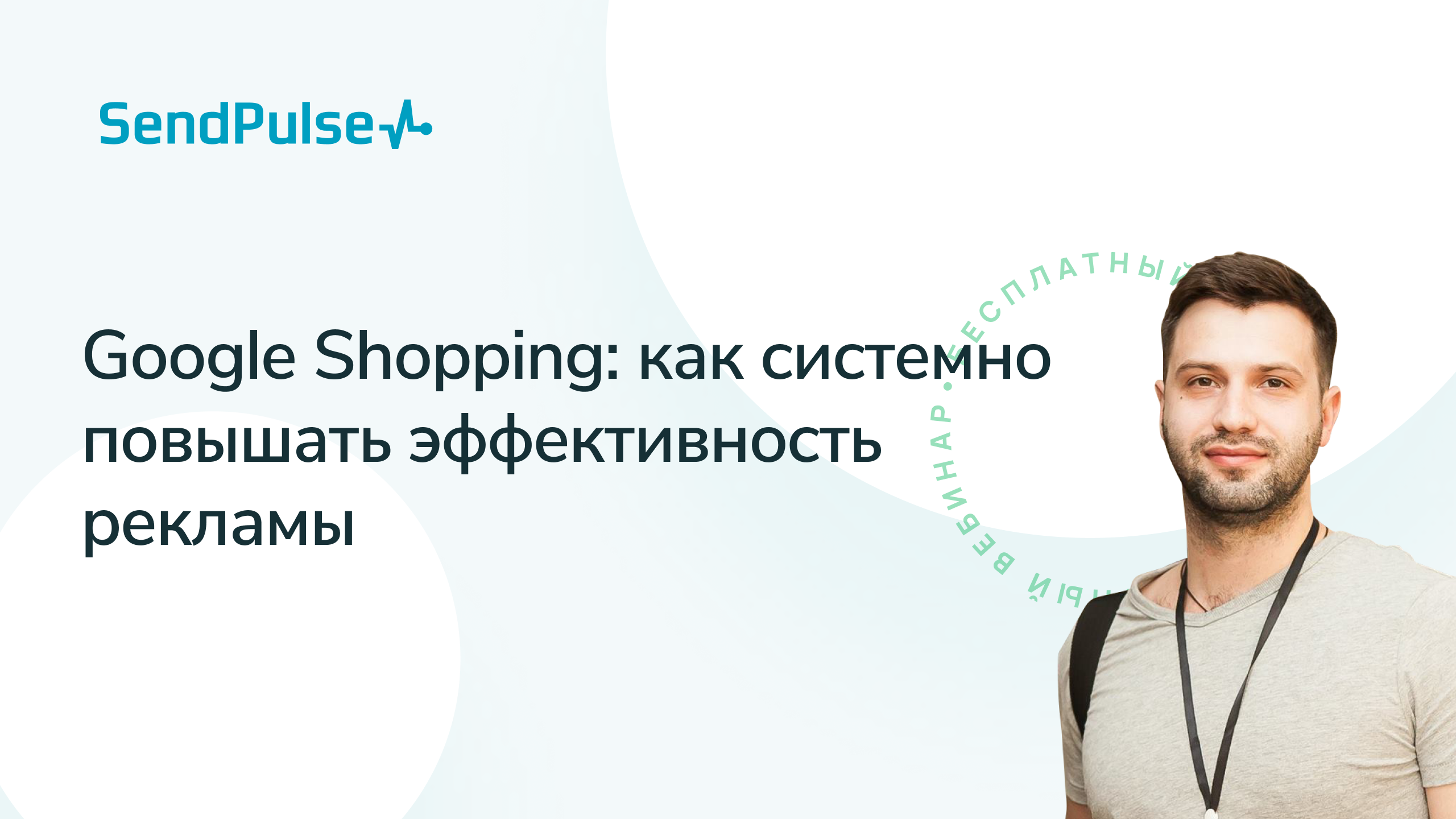 Google Shopping: как системно повышать эффективность рекламы [Запись вебинара] | SendPulse UA
