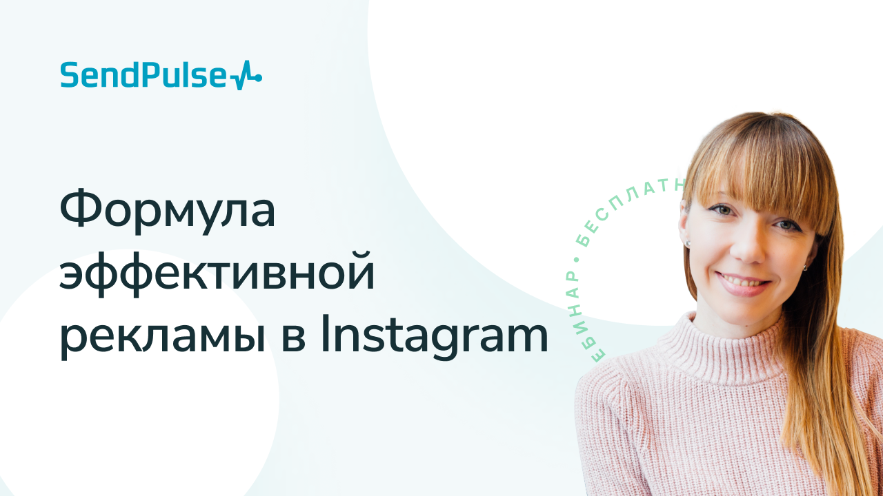 Формула эффективной рекламы в Instagram [Запись вебинара] Блог об