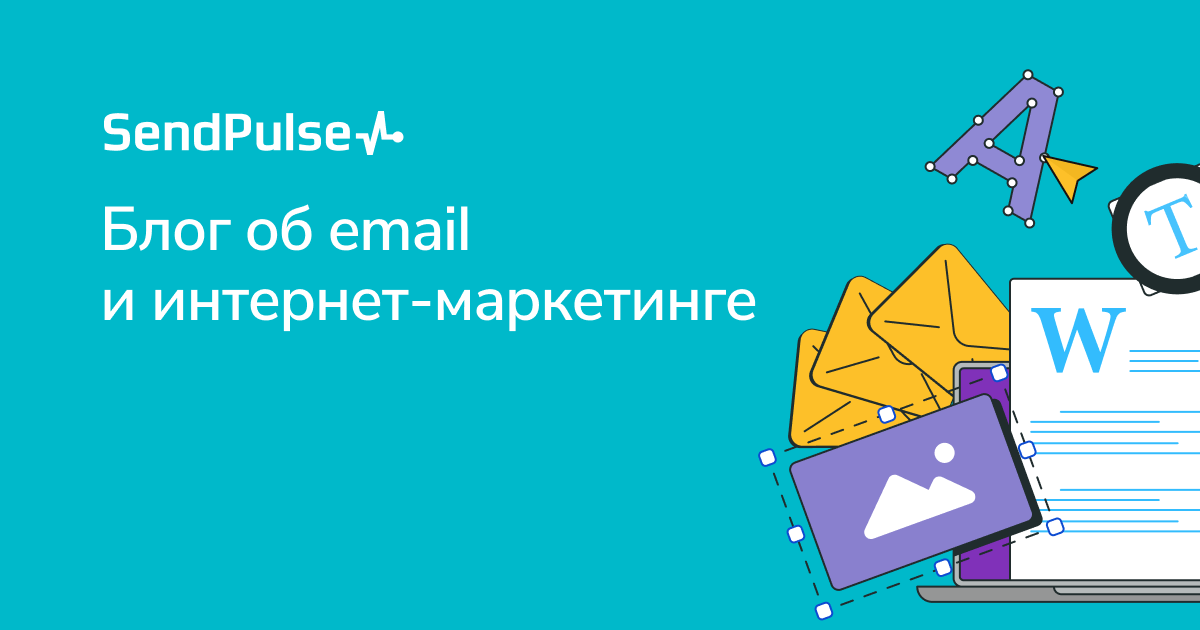 Блог об email и интернет-маркетинге | SendPulse UA