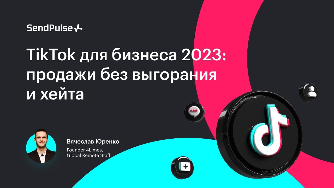 TikTok для бизнеса 2023: продажи без выгорания и хейта [Запись вебинара] | SendPulse UA