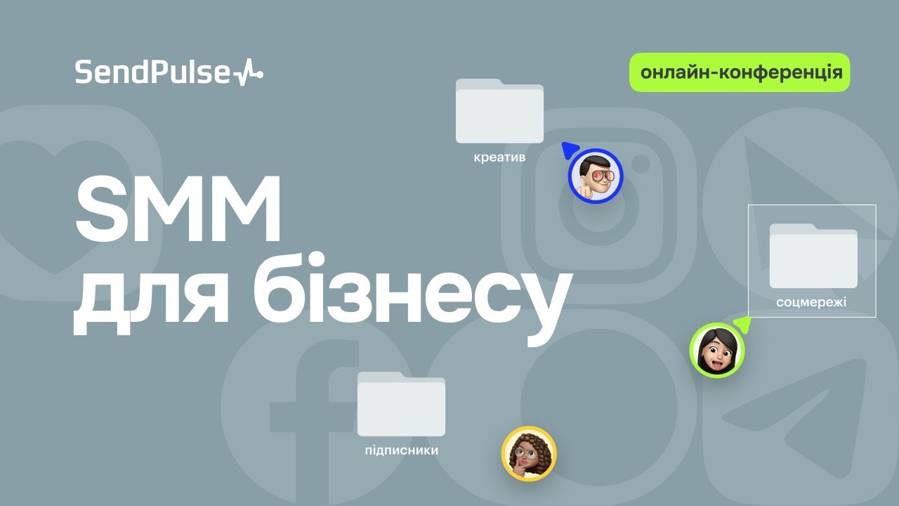 SMM для бізнесу: актуальні тренди та сучасні рішення [Запис онлайн-конференції] | SendPulse UA