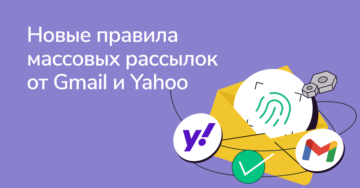 Новые правила массовых рассылок от Gmail и Yahoo | SendPulse
