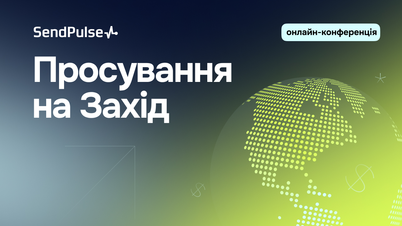 Просування на Захід [Запис онлайн-конференції] | SendPulse UA