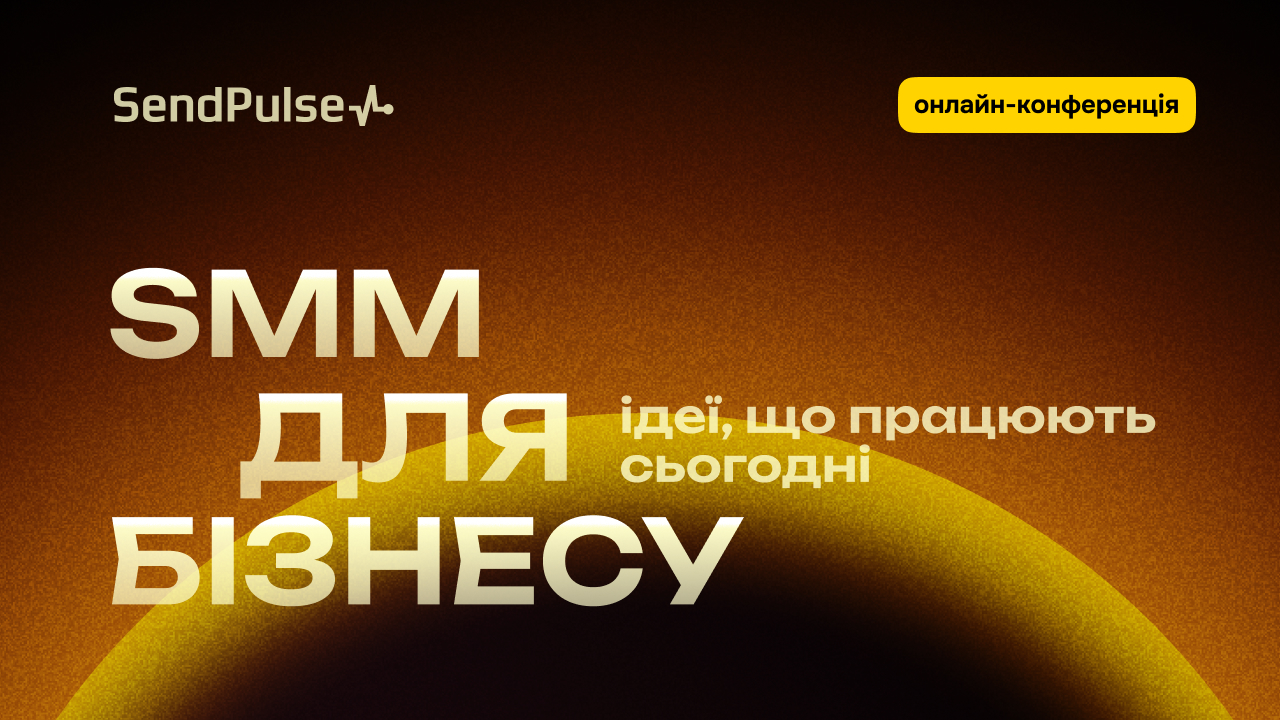 SMM для бізнесу: ідеї, що працюють сьогодні [Запис онлайн-конференції] | SendPulse UA