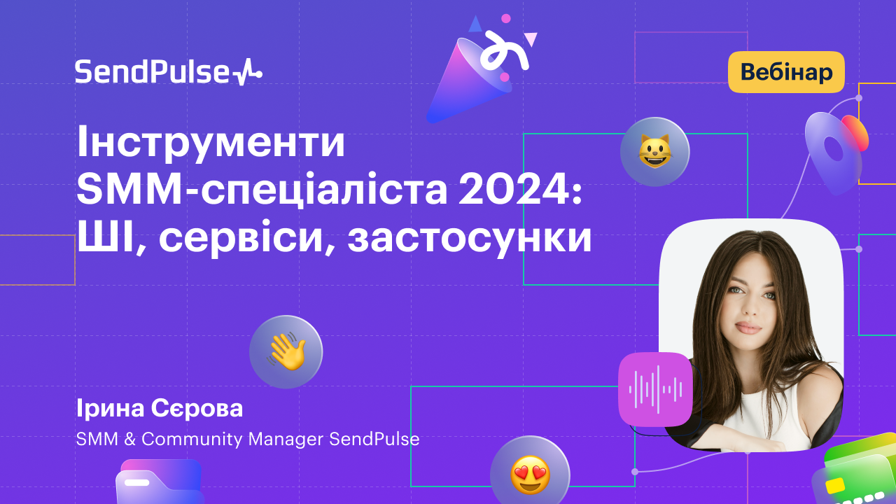 Інструменти SMM-спеціаліста 2024: ШІ, сервіси, застосунки [Запис вебінару] | SendPulse UA