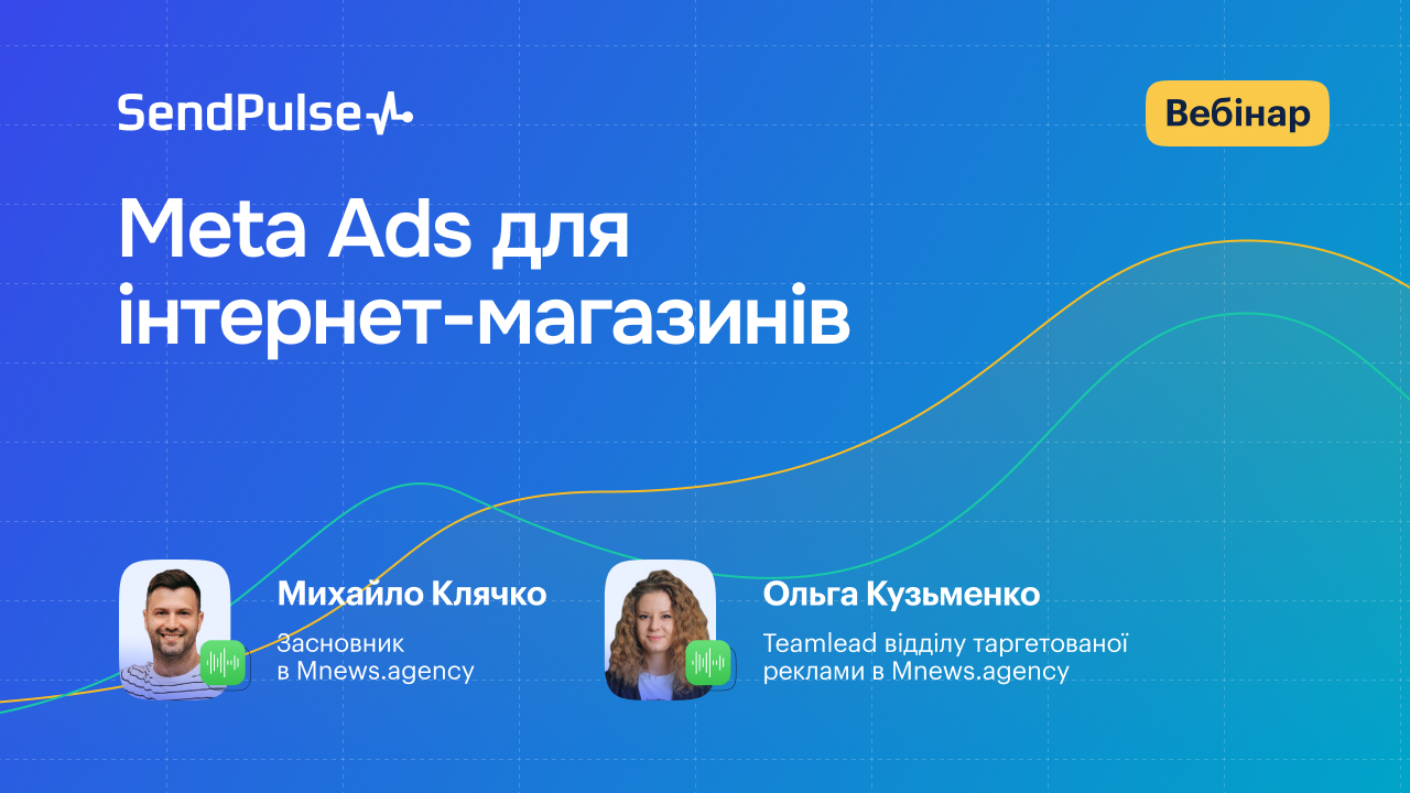Meta Ads для інтернет-магазинів [Запис вебінару] | SendPulse UA