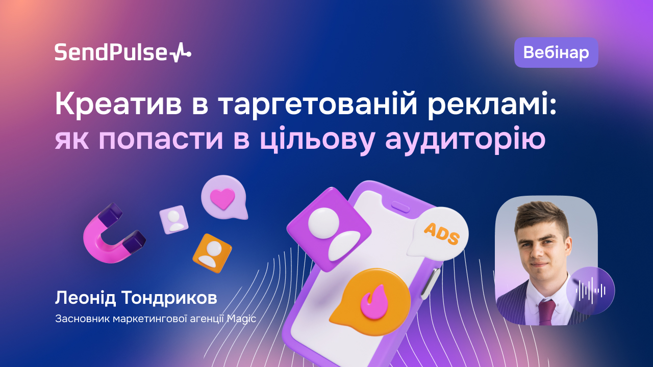 Креатив в таргетованій рекламі: як попасти в цільову аудиторію [Запис вебінару] | SendPulse UA