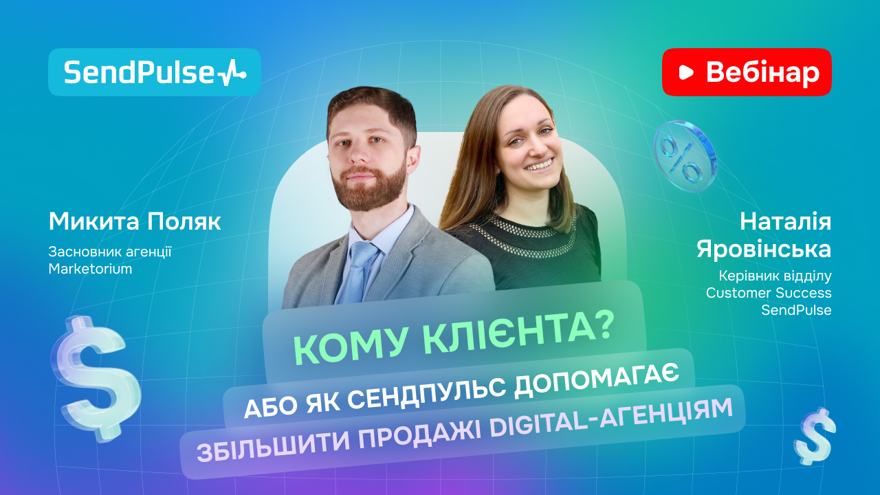 Кому клієнта? Як СендПульс допомагає збільшити продажі digital-агенціям [Запис вебінару ...
