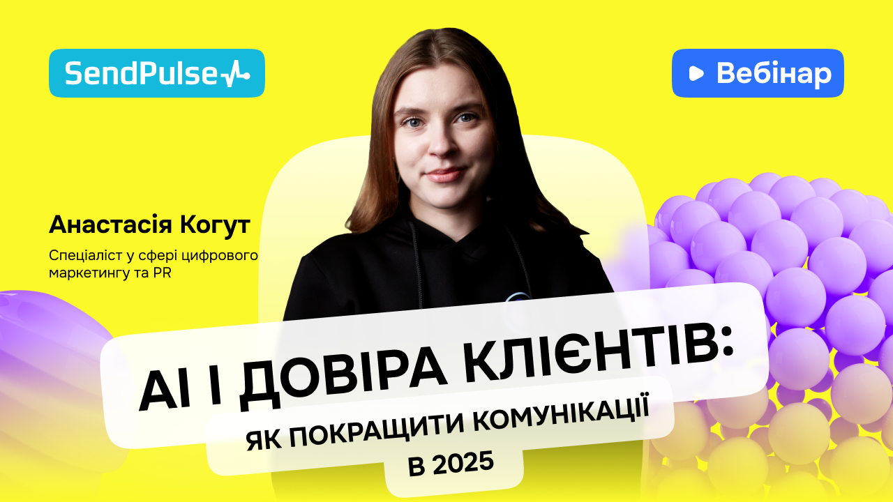 AI і довіра клієнтів: як покращити комунікації в 2025 [Запис вебінару] | SendPulse UA
