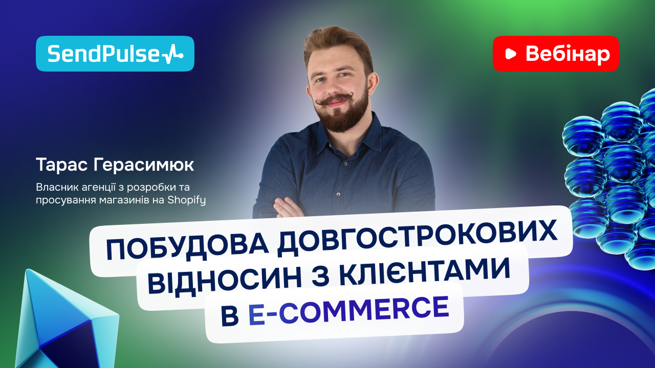 Побудова довгострокових відносин з клієнтами у E-commerce [Запис вебінару] | SendPulse UA