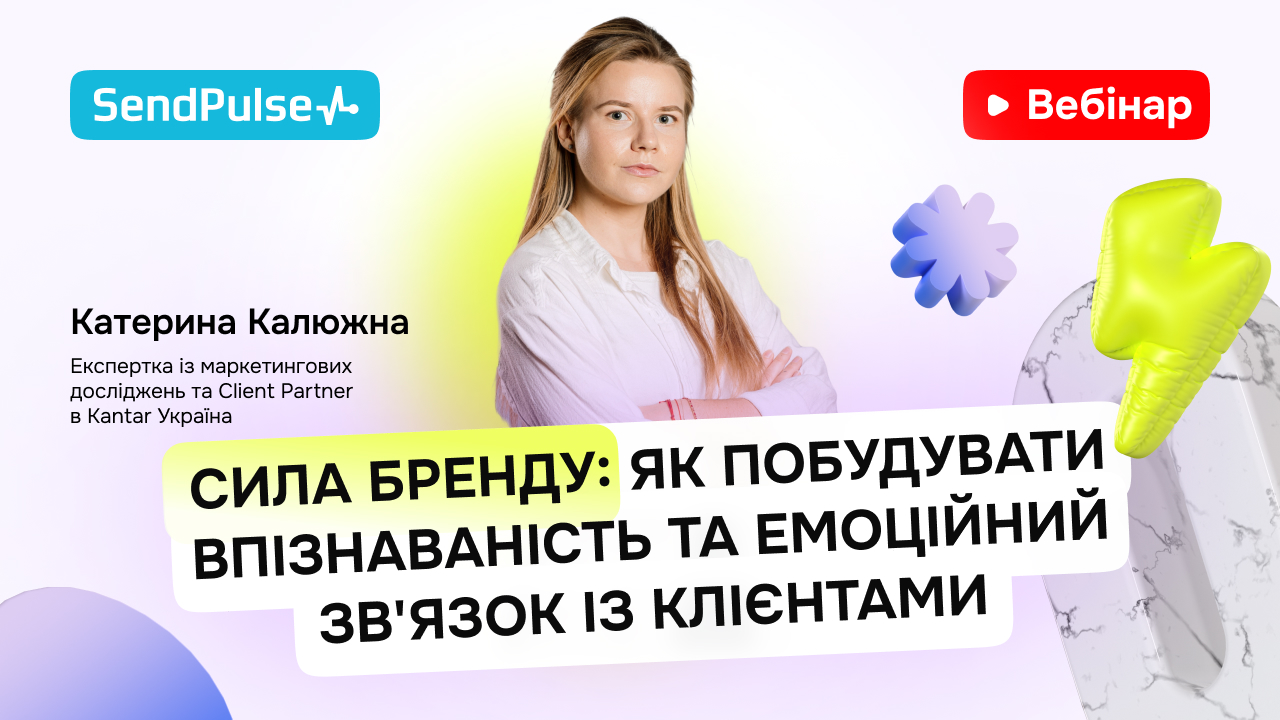 Сила бренду: як побудувати впізнаваність та емоційний зв'язок із клієнтами [Запис вебінару ...