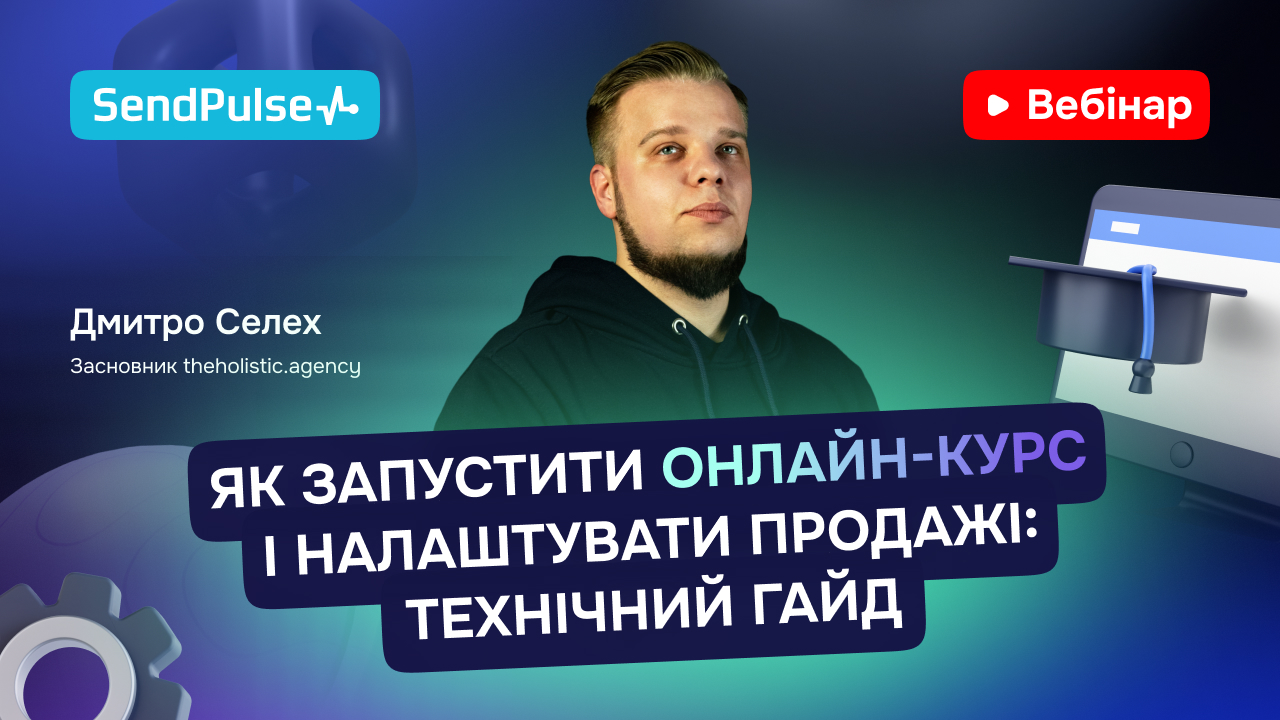 Як запустити онлайн-курс і налаштувати продажі: технічний гайд [Запис вебінару] | SendPulse UA