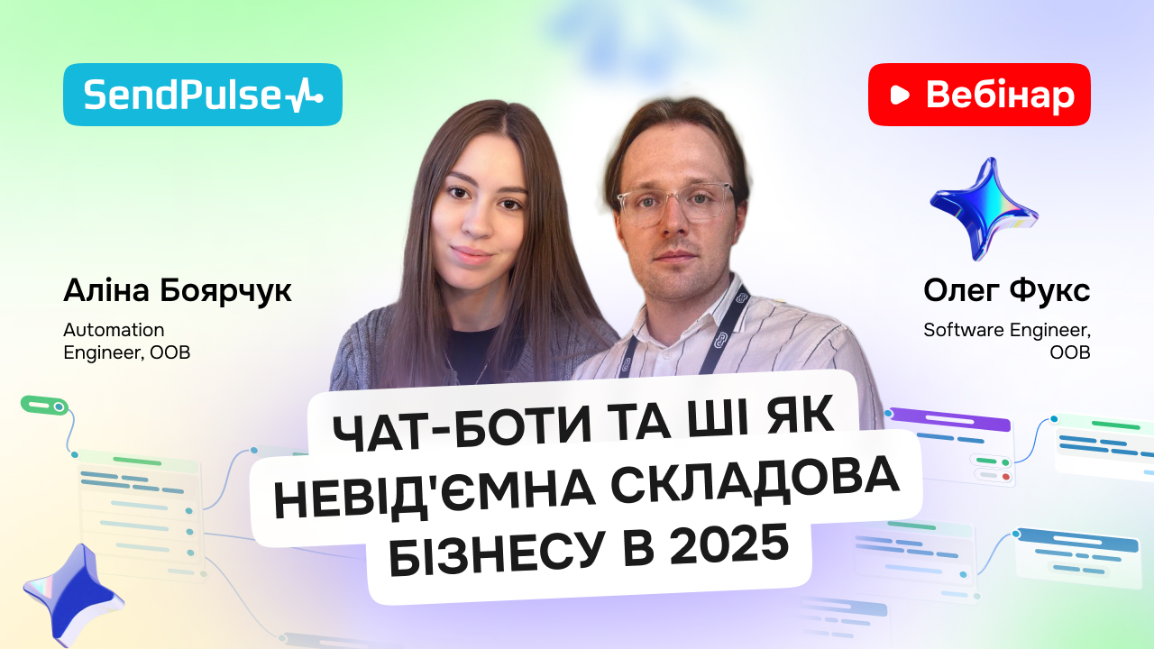 Чат-боти та ШІ як невід'ємна складова бізнесу в 2025 [Запис вебінару] | SendPulse UA