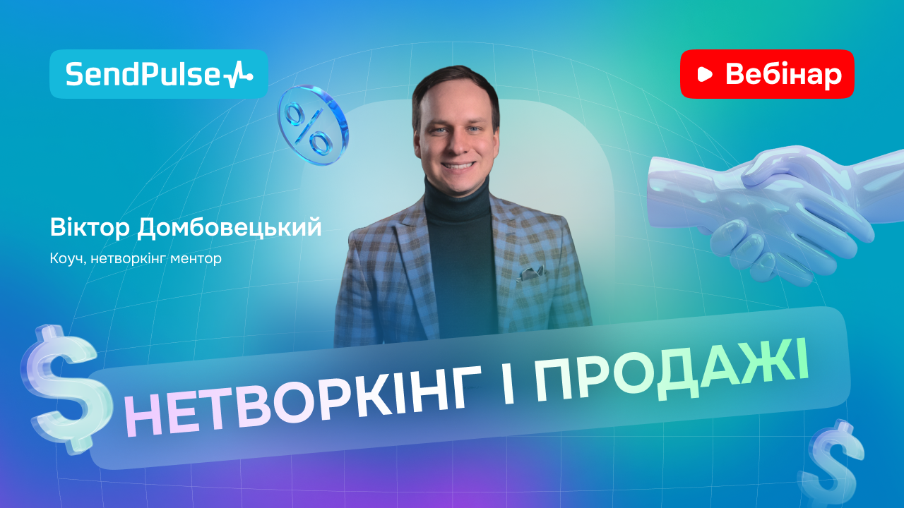 Нетворкінг та продажі [Запис вебінару] | SendPulse UA