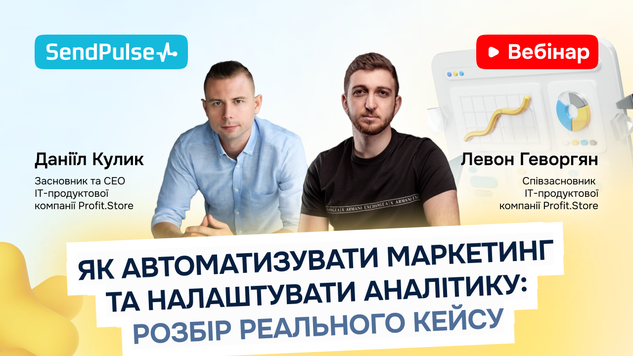 Як автоматизувати маркетинг та налаштувати аналітику: розбір реального кейсу [Запис вебінару ...