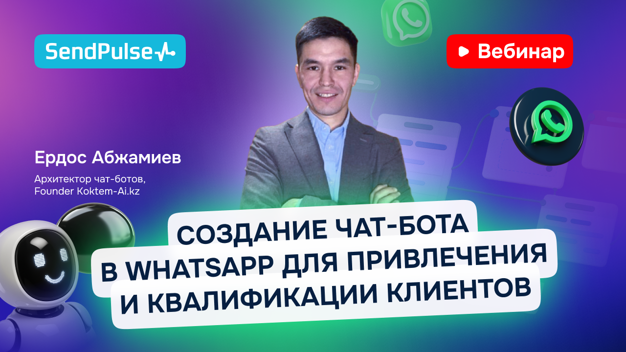 Создание чат-бота в WhatsApp для привлечения и квалификации клиентов [Запись вебинара] | SendPulse