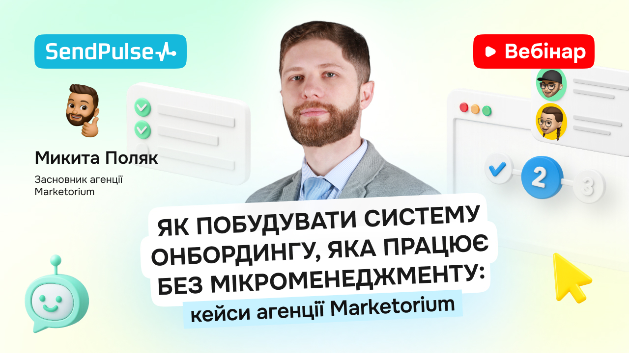 Як побудувати систему онбордингу, яка працює без мікроменеджменту [Запис вебінару] | SendPulse UA