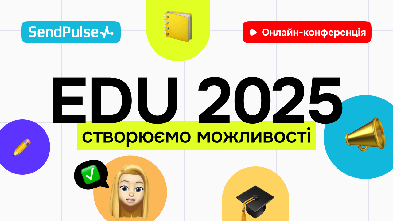EDU 2025. Створюємо можливості [Запис онлайн-конференції] | SendPulse UA