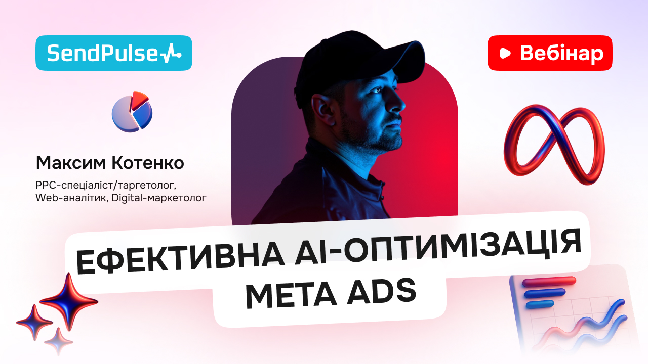 Ефективна AI-оптимізація Meta Ads [Запис вебінару] | SendPulse UA