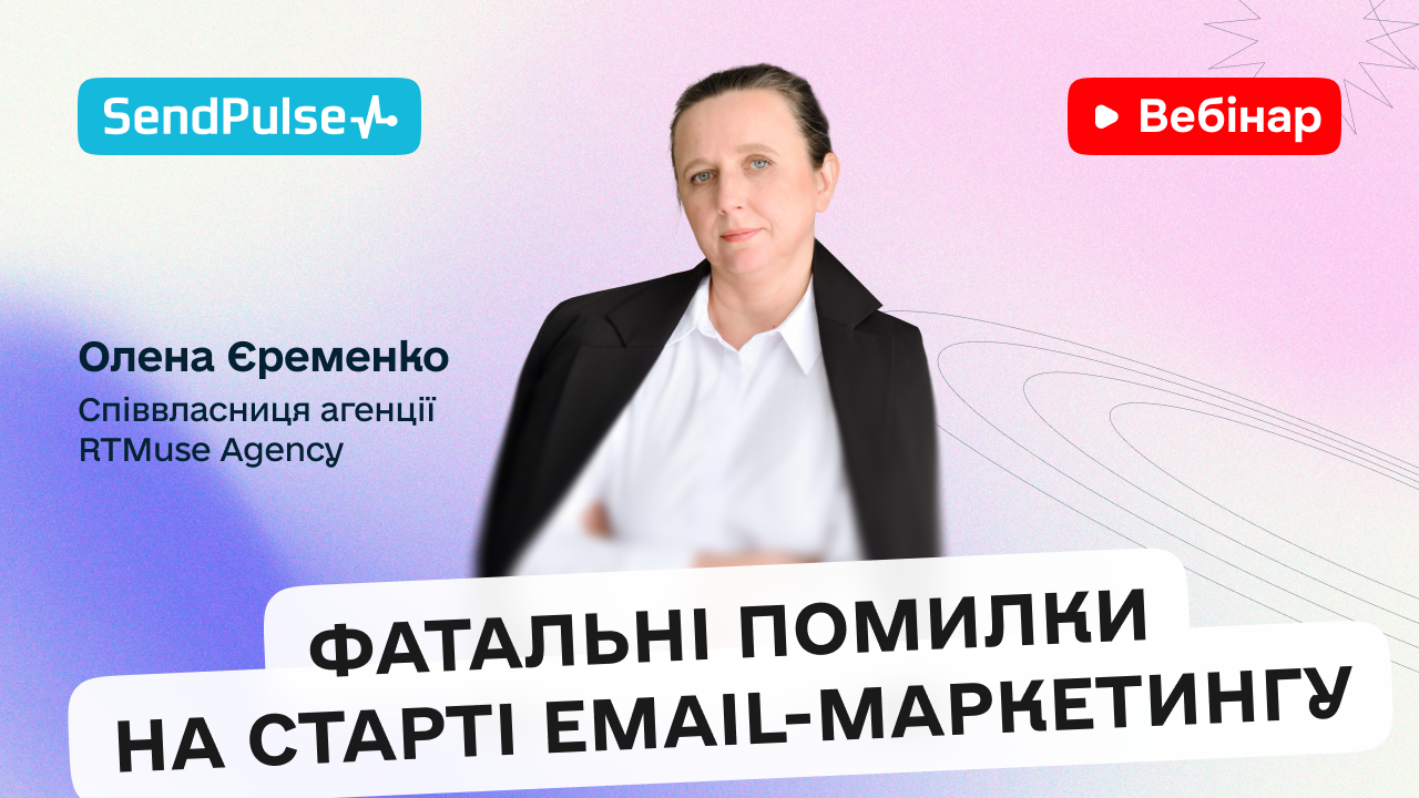 Фатальні помилки на старті Email-маркетингу [Запис вебінару] | SendPulse UA