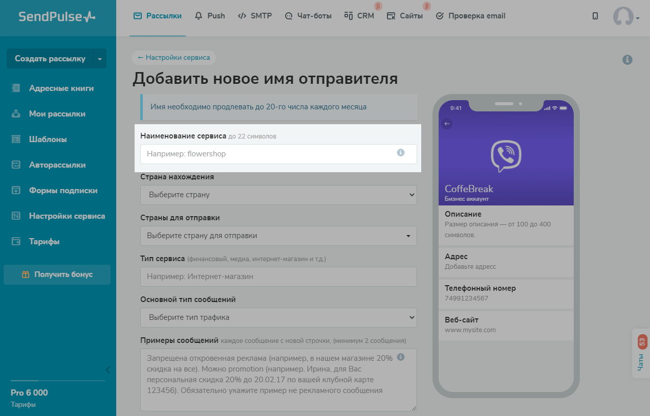 Как добавить новое имя отправителя в Viber | SendPulse KZ