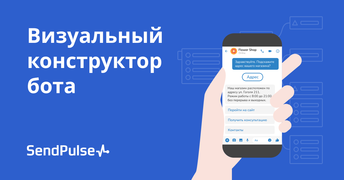 Бесплатный no-code конструктор чат-ботов | SendPulse KZ