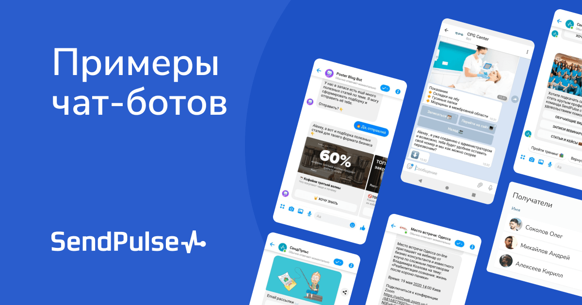 Примеры чат-ботов | SendPulse KZ