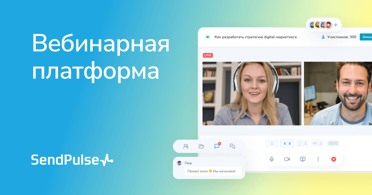 Вебинарная платформа | SendPulse KZ